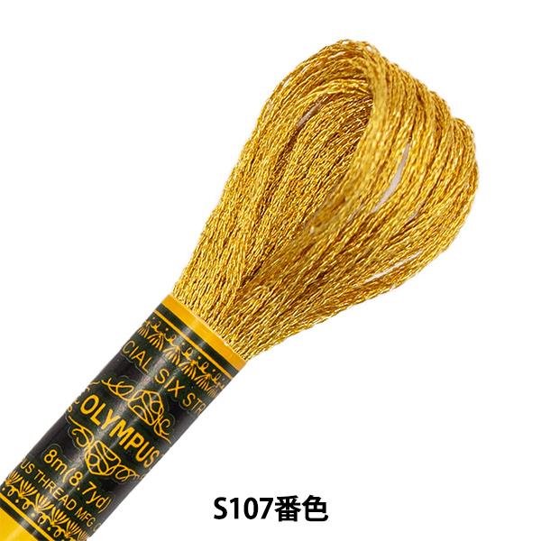 刺しゅう糸 『Shiny Reflector(シャイニーリフレクター) ラメししゅう糸 S107番色』 Olympus オリムパス6本の細いラメ糸がより合わされています。最高品質のエジプト綿と独自の加工方法による美しい光沢と風合いに加え、染...