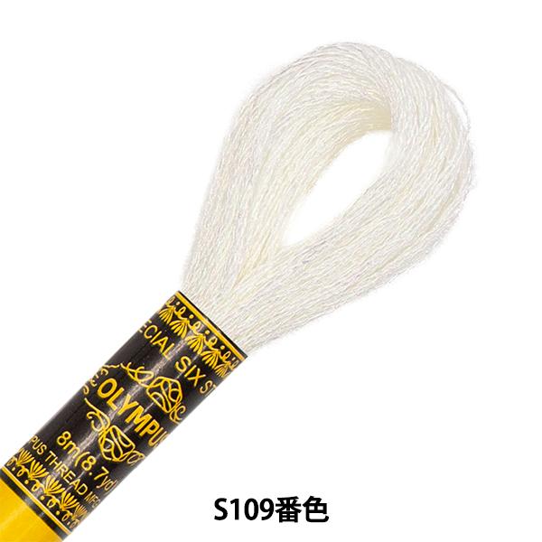 刺しゅう糸 『Shiny Reflector(シャイニーリフレクター) ラメししゅう糸 S109番色』 Olympus オリムパス6本の細いラメ糸がより合わされています。最高品質のエジプト綿と独自の加工方法による美しい光沢と風合いに加え、染...