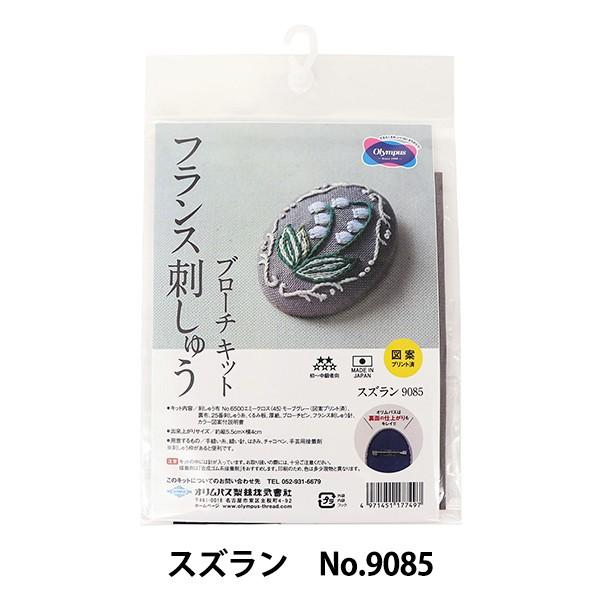 ボタニカル(植物)柄のブローチです。新色のエミークロスを使用し、1つのキットで複数のステッチの技法が学べます。図案プリント付きで裏面も大変綺麗に仕上がり、初めてフランス刺しゅうをされる方でも、簡単に出来るキットです。◆キット内容・刺しゅう布...