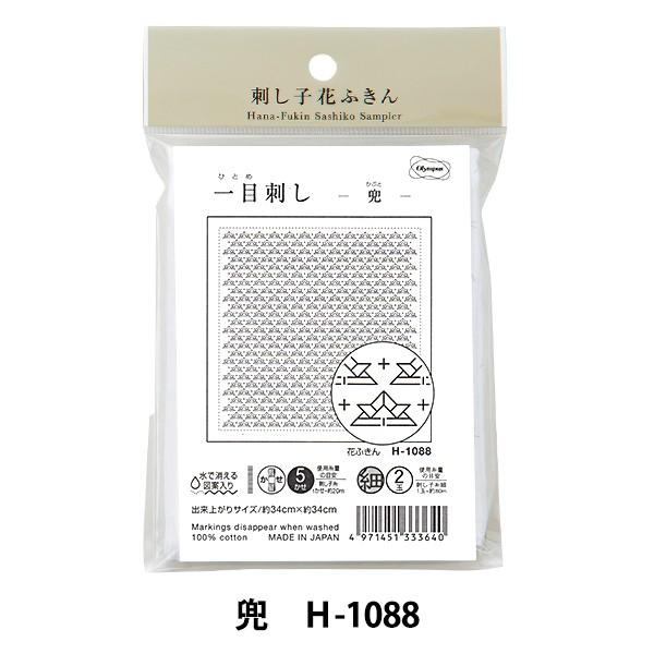 刺し子 布 『花ふきん布パック(白) 兜(折り紙) H-1088』 olympus オリムパス オリンパス日本の文化、折り紙のデザインの一目刺し布刺し子の伝統手芸を簡単・本格的に楽しめます。刺しやすい晒木綿。水で消えるプリント済み図案入り。...