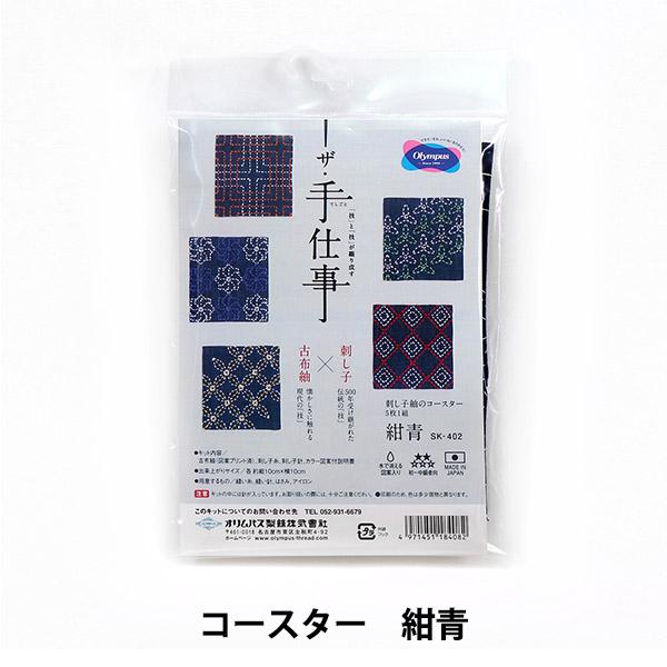 人の手によって受け継がれてきた、魅力ある技を紹介する手仕事シリーズ。今回は、古くから伝わる伝統技法と、現代の職人が生み出した技術に注目。縁まで刺すことにより、広がりのあるデザインになっています。[刺し子 オリムパス olympus 紬 刺繍...
