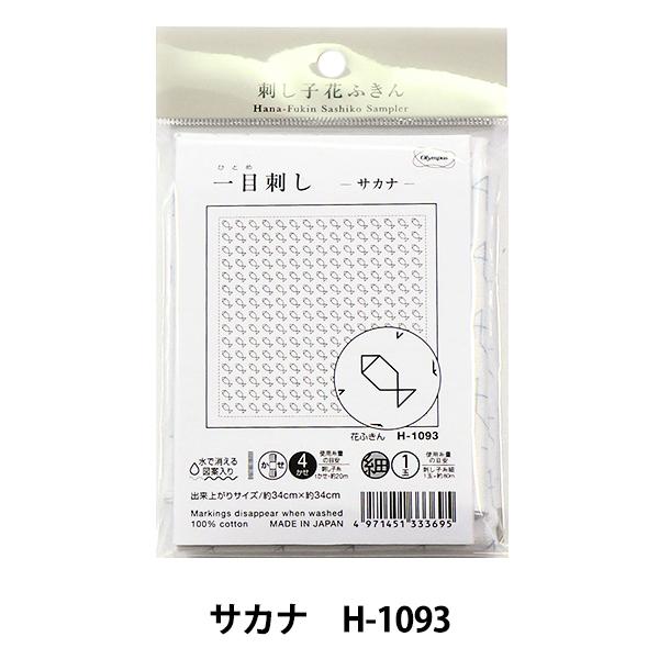 刺し子の伝統手芸を簡単・本格的に楽しめます。刺しやすい晒木綿。水で消えるプリント済み図案入りです。作り方説明書が付いているため、初めての方でも安心です。[刺繍 ししゅう 一目刺し さかな 魚 食べ物 オリンパス]◆出来上がりサイズ(約):3...