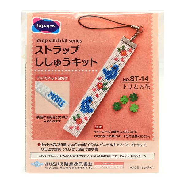 かんたんに、短時間で完成できる、クロス・ステッチのストラップキットです。アルファベット図案付きで、裏面にお好きな文字を入れられます。[刺繍 ししゅう クロスステッチ 図案 額装 フラワー 動物 生き物 北欧テイスト オリンパス]◆難易度:初...