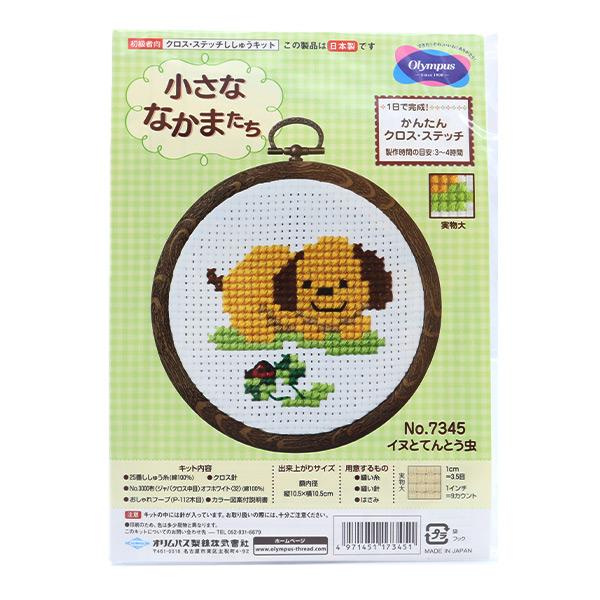 はじめての方でも楽しめるかんたんクロス・ステッチキットです。おしゃれな専用フープ付きなので完成したらすぐに飾れます。布目が大きく、クロス・ステッチ初心者向けです。[刺繍 ししゅう 図案 額装 フラワー 動物 生き物 オリンパス]◆難易度:初...
