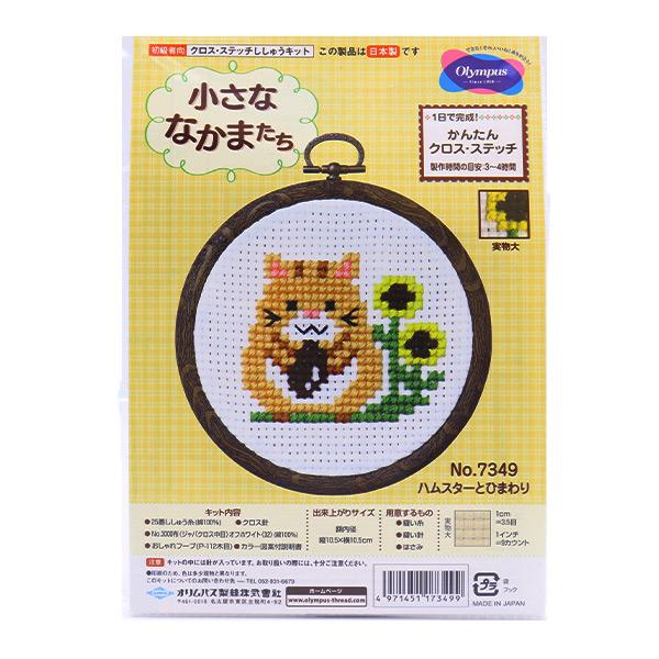 はじめての方でも楽しめるかんたんクロス・ステッチキットです。おしゃれな専用フープ付きなので完成したらすぐに飾れます。布目が大きく、クロス・ステッチ初心者向けです。[刺繍 ししゅう 図案 額装 フラワー 動物 生き物 オリンパス]◆難易度:初...