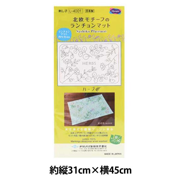 刺し子の伝統手芸が楽しめます。刺しやすい晒木綿。図案プリント済みです。[ししゅう さしこ ランチョンマット 北欧モチーフ ハーブ あさぎ 薄い藍色 オリンパス]◆キット内容:晒木綿、説明書◆出来上がりサイズ:約縦31cm×横45cm◆レベル...