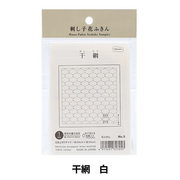 暮らしのインテリアとして、簡単に本格的な刺し子がお楽しみいただけます。刺しやすい晒木綿。図案プリント済みです。※仕立て済みではありません。※図案は水で消えます。[伝統文様 刺繍 刺しゅう 和柄 文様 手作り ハンドメイド ホワイト]◆パック...