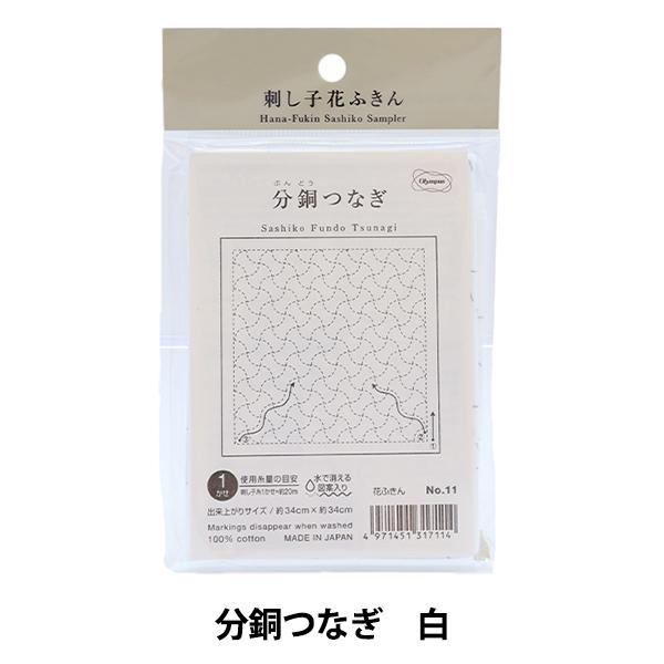 暮らしのインテリアとして、簡単に本格的な刺し子がお楽しみいただけます。刺しやすい晒木綿。図案プリント済みです。※仕立て済みではありません。※図案は水で消えます。[伝統文様 刺繍 刺しゅう 和柄 文様 手作り ハンドメイド ホワイト]◆パック...