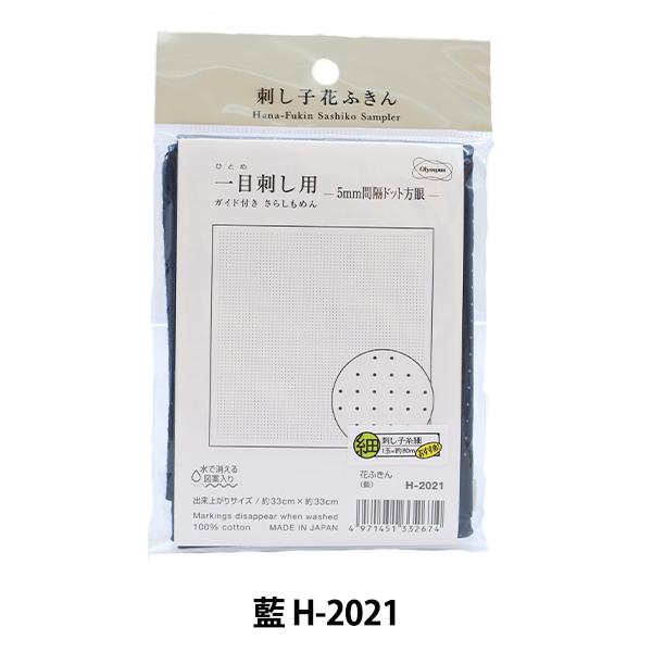 刺し子の伝統手芸を簡単本格的に楽しめます。刺しやすい晒木綿。洗うと消えるドットガイドプリント済み。[Olympus オリムパス 刺繍 シシュウ 花布巾 手作り ハンドメイド]◆パック内容:・晒木綿・説明書◆出来上がりサイズ:約縦33cm×横...