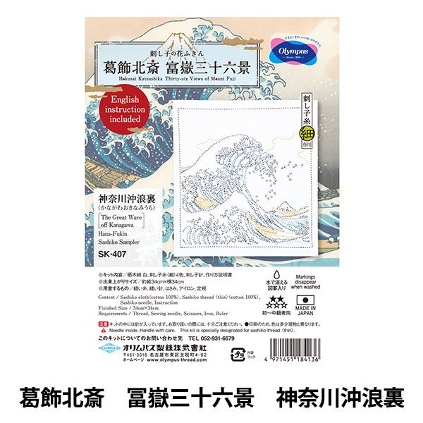 新しくなった日本のパスポートのデザインに採用され注目された、葛飾北斎の浮世絵「富嶽三十六景」を刺し子で表現しました。[オリンパス ふきん 刺繍キット 刺繍 富嶽三十六景 かながわおきなみうら 波 富士山 ふじ パスポート]◆キット内容:晒木...