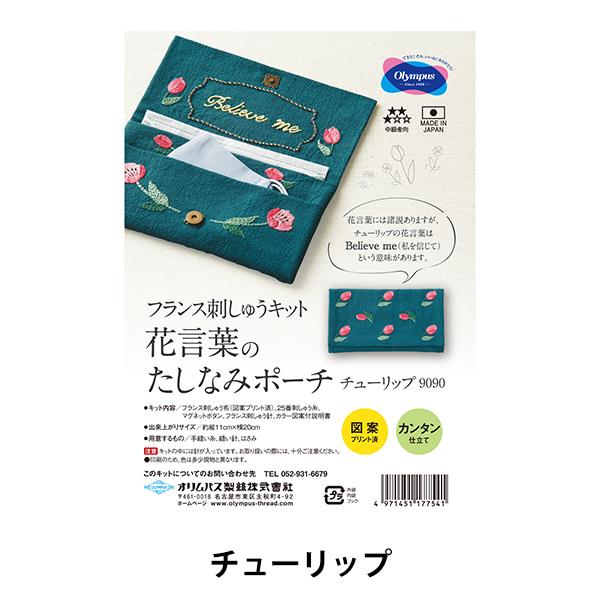 光沢のある刺しゅう糸で花と言葉をステッチしながら、心休まる手芸の時間をお届けします。難易度:中級〜上級者向け[刺繍 オリンパス 手作り ピンク]◆キット内容: 25番刺しゅう糸(綿100%) フランス刺しゅう布(図案プリント済)  マグネッ...