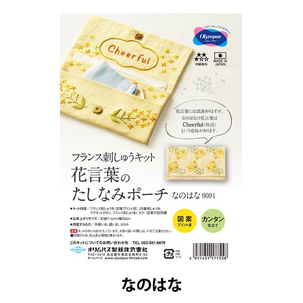 光沢のある刺しゅう糸で花と言葉をステッチしながら、心休まる手芸の時間をお届けします。難易度:中級〜上級者向け[刺繍 オリンパス 菜の花 黄色]◆キット内容: 25番刺しゅう糸(綿100%) フランス刺しゅう布(図案プリント済)  マグネット...