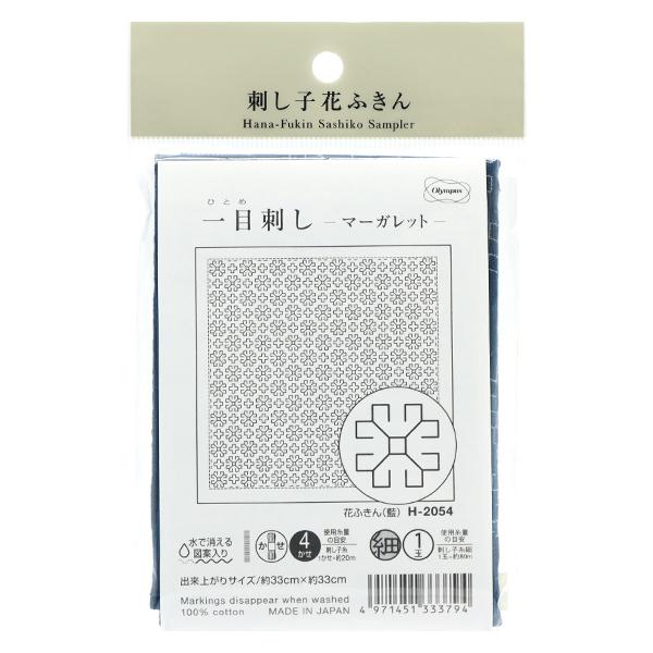 刺しゅう布 『刺し子 花ふきん布パック 一目刺し マーガレット 藍 H-2054』 Olympus オリムパス伝統手芸の刺し子が簡単に楽しめます♪和柄を楽しめる「折り紙」シリーズの図柄プリント済み花ふきんです。別売りの糸の色をお好みで選んで...