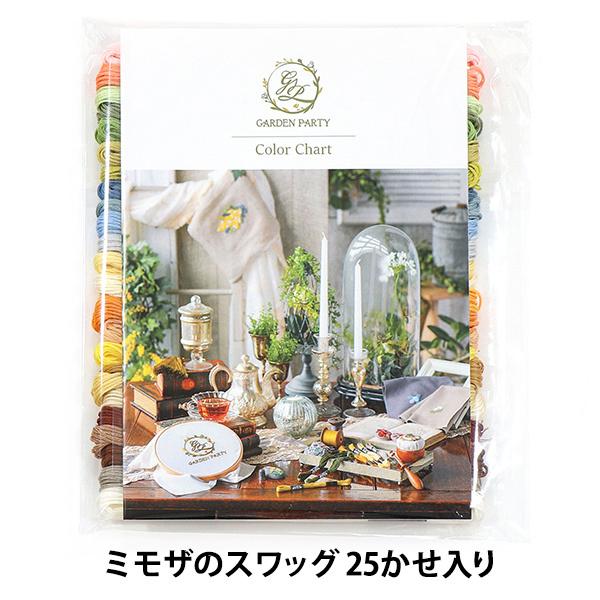 彩りの庭園にたどり着く、ステッチの日々「ミモザのスワッグ」からインスピレーションを受けてセレクトした、25番刺しゅう糸のカラーアソートセット。2色巻ける・色番号が書けるスプールと、オリムパス刺しゅう糸の全色カラーチャート付きです♪[アソート...