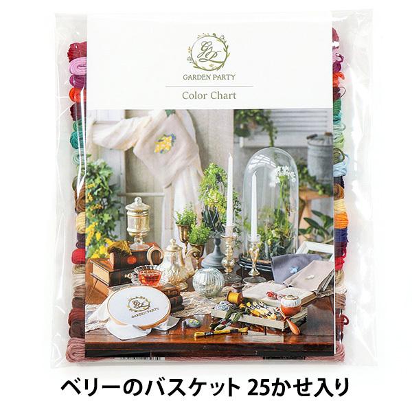 彩りの庭園にたどり着く、ステッチの日々「ベリーのバスケット」からインスピレーションを受けてセレクトした、25番刺しゅう糸のカラーアソートセット。2色巻ける・色番号が書けるスプールと、オリムパス刺しゅう糸の全色カラーチャート付きです♪[アソー...