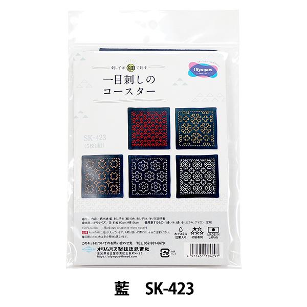 爽やかにテーブルを彩る刺し子のコースターを5枚作れるキットです。図案プリント済みの布、針、糸と、刺し方が詳しく解説された説明書も同封されています。また、このキットは刺し子糸(細)を使用するため、軽い刺し心地と繊細な仕上がりをお楽しみいただけ...