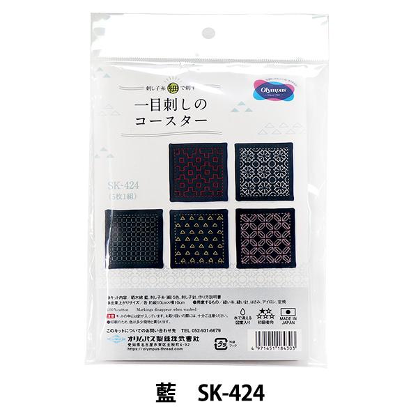 爽やかにテーブルを彩る刺し子のコースターを5枚作れるキットです。図案プリント済みの布、針、糸と、刺し方が詳しく解説された説明書も同封されています。また、このキットは刺し子糸(細)を使用するため、軽い刺し心地と繊細な仕上がりをお楽しみいただけ...
