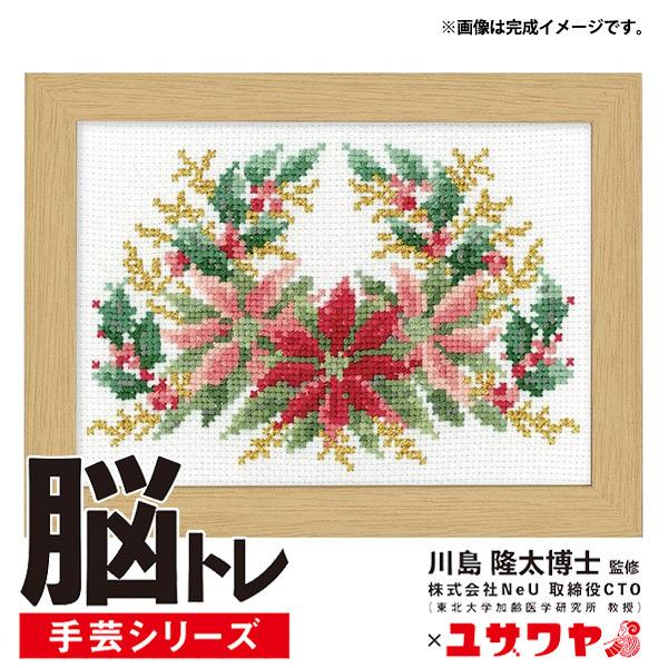 東北大学加齢医学研究所 川島隆太教授監修の刺しゅうキットが新登場!クロス・ステッチは、図案を見ながら刺す事により、どこまで進んでいるか(短期的な作業記憶)、次はどこを刺すか(だんどり)、間違えないように刺しているか(集中)など、高次な脳活動...