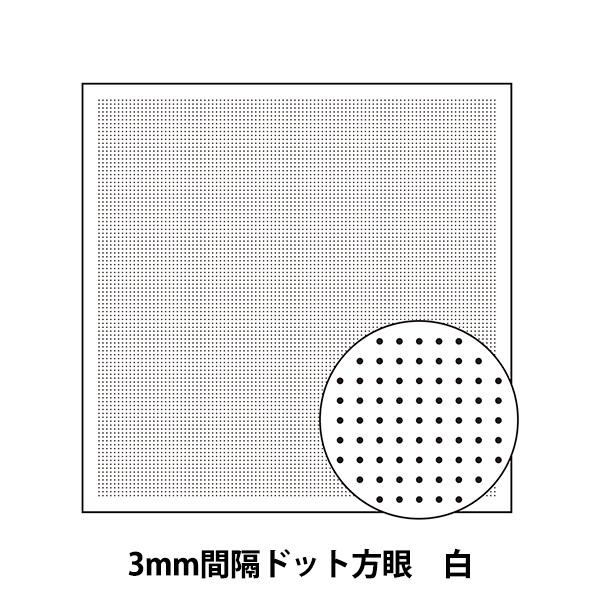 方眼入りの刺し子用花ふきんです。ご自身の好きな模様の花ふきんを作成できます。ドットは、水で消えるインクを使用しています。チャコペンなどでご自身の好きな柄をドットに沿ってデザインできます。[刺し子布・刺しゅう布・さしこ・刺し子・オリムパス]◆...