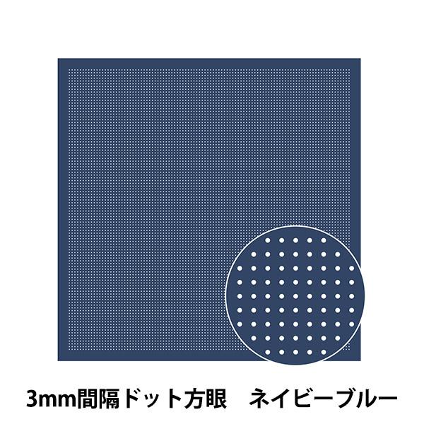 方眼入りの刺し子用花ふきんです。ご自身の好きな模様の花ふきんを作成できます。ドットは、水で消えるインクを使用しています。チャコペンなどでご自身の好きな柄をドットに沿ってデザインできます。[刺し子布・刺しゅう布・さしこ・刺し子・オリムパス]◆...