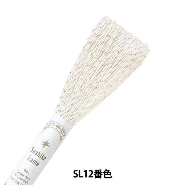 "いつもの刺し子"に「Sashiko Lame」の輝きをプラスして、"新しい刺し子"を作る楽しさをご提案します。【上品な輝き】ひと目刺すごとにラメの輝きが現れるような糸をつくりました。【繊細な柄にも相性の良い細さ】伝統柄はもちろん、一目刺し...