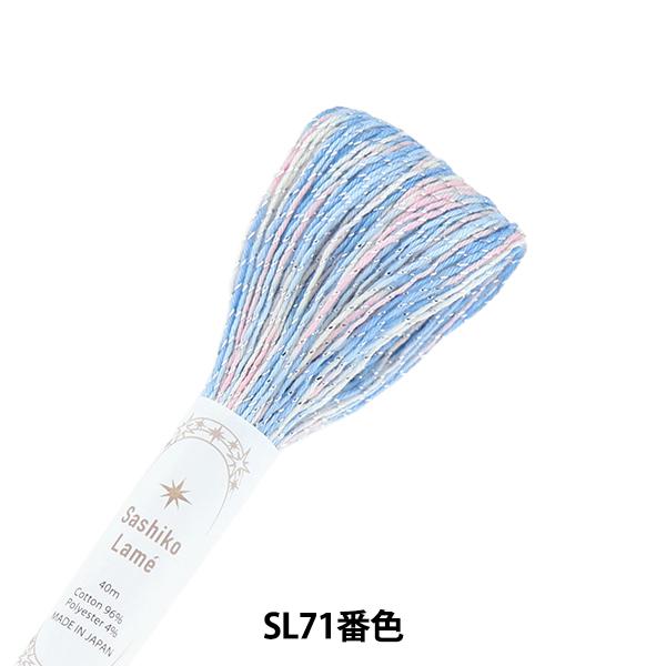 ひと目刺すごとにラメの輝きが現れるような刺し子糸です。伝統柄はもちろん、一目刺しやくぐり刺しなどの細かい柄も表現できる糸の細さにこだわり、どんな色にも合わせやすい淡いトーンのカラーラインナップが揃っています。[さしこ糸 さし子糸 SASHI...