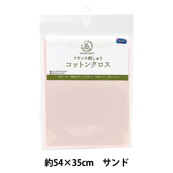 針通りが良く、繊細な刺しゅうが映える、平織りのフランス刺しゅう布です。適度な厚み、図案が描きやすいフラットな表面。ボタニカル刺しゅうが映えるカラー展開です。[ステッチクロス ガーデンパーティー GPコットン 刺繍布 ししゅう布 フランス刺繍...