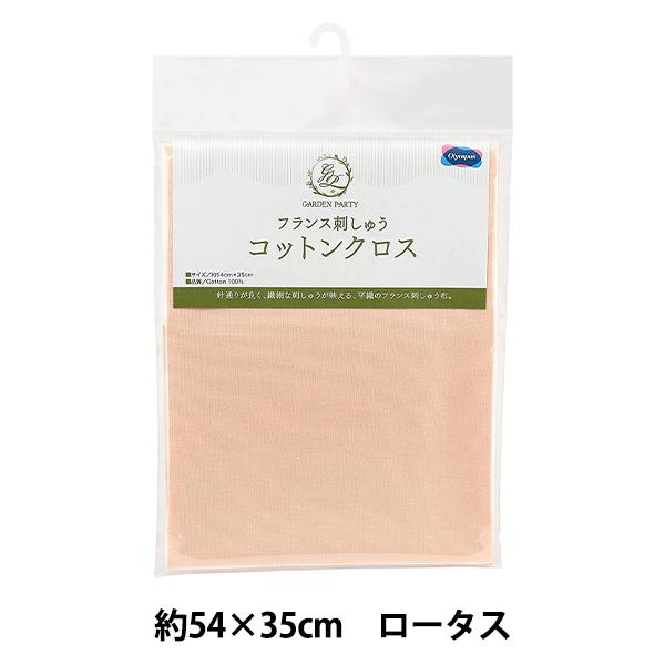 針通りが良く、繊細な刺しゅうが映える、平織りのフランス刺しゅう布です。適度な厚み、図案が描きやすいフラットな表面。ボタニカル刺しゅうが映えるカラー展開です。[ステッチクロス ガーデンパーティー GPコットン 刺繍布 ししゅう布 フランス刺繍...