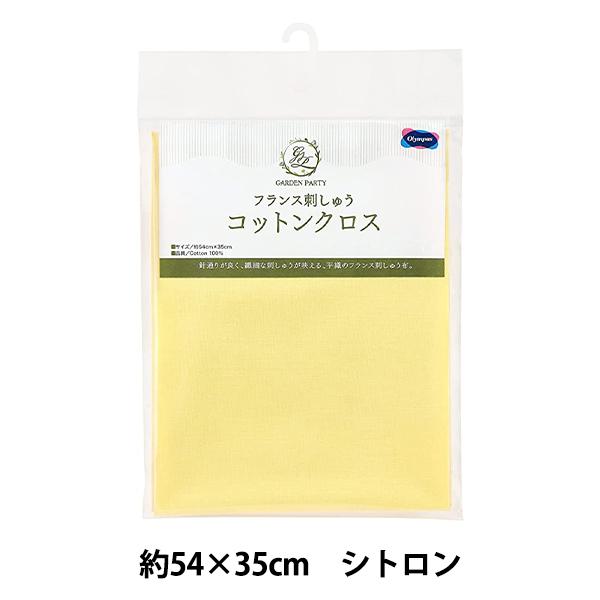 針通りが良く、繊細な刺しゅうが映える、平織りのフランス刺しゅう布です。適度な厚み、図案が描きやすいフラットな表面。ボタニカル刺しゅうが映えるカラー展開です。[ステッチクロス ガーデンパーティー GPコットン 刺繍布 ししゅう布 フランス刺繍...