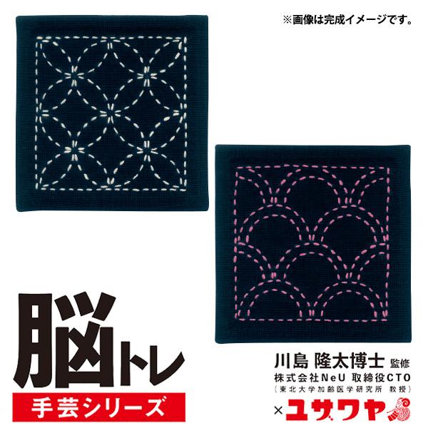東北大学加齢医学研究所 川島隆太教授監修の刺し子キットが新登場!コースターが2枚作れるキットです。手芸で前頭前野の機能をトレーニング!刺し子で認知機能の向上が期待できます。・出来上がりをイメージして作業することで、ワーキングメモリー(作業記...