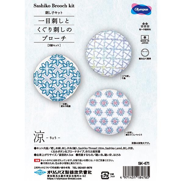 1つのキットで一目刺し2柄とくぐり刺し1柄の3つの柄を刺すことができる刺し子のブローチキット。繊細な柄に、糸の多色使いやラメ糸を使用するなど、刺し子のトレンドをおさえたデザインです。ブローチの仕立ても簡単で、刺し子から仕立てまで平均約2.5...