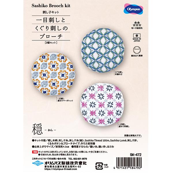 1つのキットで一目刺し2柄とくぐり刺し1柄の3つの柄を刺すことができる刺し子のブローチキット。繊細な柄に、糸の多色使いやラメ糸を使用するなど、刺し子のトレンドをおさえたデザインです。ブローチの仕立ても簡単で、刺し子から仕立てまで平均約2.5...