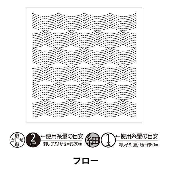 「Sashiko Textile lab」刺し子テキスタイルラボ刺し子作家AYUFISH int.さんデザインの刺し子花ふきんキットです。模様刺し、一目刺し、くぐり刺しの技法で、伝統柄とは違った、モダンテキスタイルな刺し子模様をお楽しみいた...