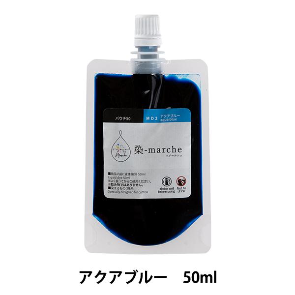 「染-marche」は糸を液体染料を入れた専用のペンで染める糸染めブランド。誰でも簡単に楽しく「糸染め」をお楽しみいただけます。「染-marche」専用液体染料。イージーライナー(362-21-007)を使って水で染めるから面倒な温度管理は...