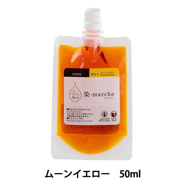 「染-marche」は糸を液体染料を入れた専用のペンで染める糸染めブランド。誰でも簡単に楽しく「糸染め」をお楽しみいただけます。「染-marche」専用液体染料。イージーライナー(362-21-007)を使って水で染めるから面倒な温度管理は...