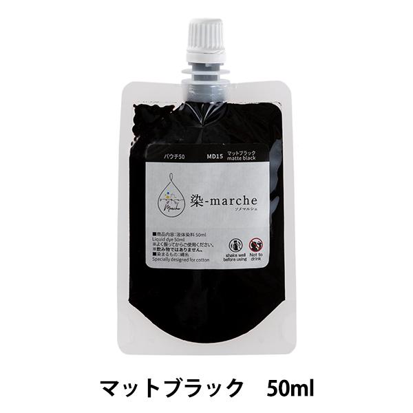 「染-marche」は糸を液体染料を入れた専用のペンで染める糸染めブランド。誰でも簡単に楽しく「糸染め」をお楽しみいただけます。「染-marche」専用液体染料。イージーライナー(362-21-007)を使って水で染めるから面倒な温度管理は...