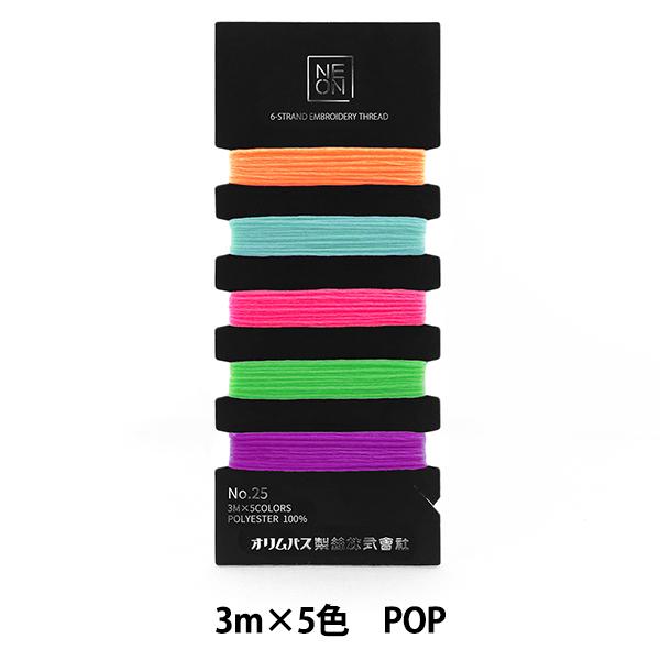 濃色・淡色どちらの生地にも映える圧倒的発色のNEONシリーズは3種、全15色のカラーバリエーション。組み合わせ次第で、ダイナミックなグラデーションも実現できます。素材ならではの、柔らかく糸すべりの良い刺し心地です。こだわりのフランス刺しゅう...