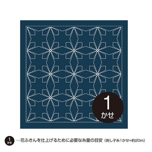 刺し子糸1かせ20mで、刺すことができる花ふきん布パックに新しいデザインが追加しました。和(Nagomi)花を連想させる模様を伝統文様風にデザインした花ふきん布パックです。[てっせん 花 フラワー さしこ 刺しゅう 手芸 印刷済み 和柄 藍...