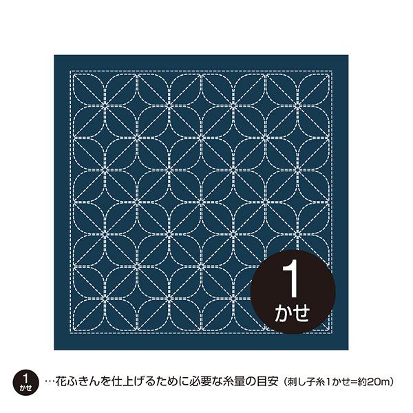 刺し子糸1かせ20mで、刺すことができる花ふきん布パックに新しいデザインが追加しました。和(Nagomi)花を連想させる模様を伝統文様風にデザインした花ふきん布パックです。[かもん 花 フラワー さしこ 刺しゅう 手芸 印刷済み 和柄 藍]...