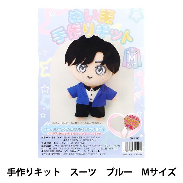 ぬいぐるみ服のシンプルなスーツが作れるキットです。飾りをつけたり自分好みにアレンジして、あなただけのぬいぐるみ服がつくれます!ドールサイズのうちわがついています。※キラキラにできるラインストーン付き!![ぬいぐるみ服 ぬい服 推し活 ぬい活...
