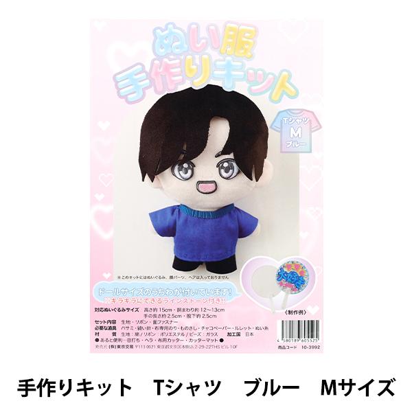 ぬいぐるみ服のシンプルなTシャルが作れるキットです。飾りをつけたり自分好みにアレンジして、あなただけのぬいぐるみ服がつくれます!ドールサイズのうちわがついています。※キラキラにできるラインストーン付き!![ぬいぐるみ服 ぬい服 推し活 ぬい...
