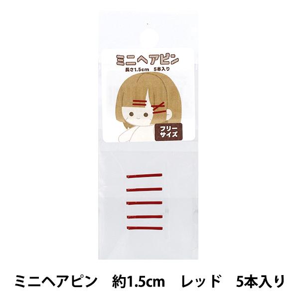 小さなミニチュアサイズのヘアピンです。推しぬいのヘアアレンジや、ミニチュアドールやぬいぐるみの衣装に。[推し 推しぬい ぬいぐるみ ドールパーツ 手芸 材料 装飾 飾り 工作 デコレーション 赤]◆サイズ(約):1.5cm◆入数:5本入り◆...