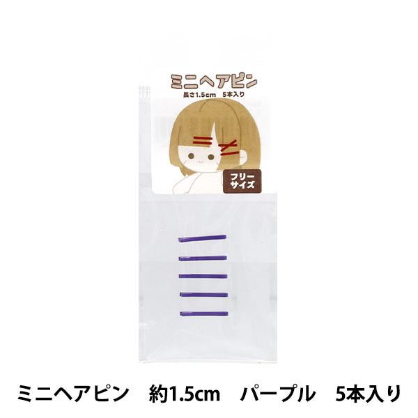 小さなミニチュアサイズのヘアピンです。推しぬいのヘアアレンジや、ミニチュアドールやぬいぐるみの衣装に。[推し 推しぬい ぬいぐるみ ドールパーツ 手芸 材料 装飾 飾り 工作 デコレーション 紫]◆サイズ(約):1.5cm◆入数:5本入り◆...