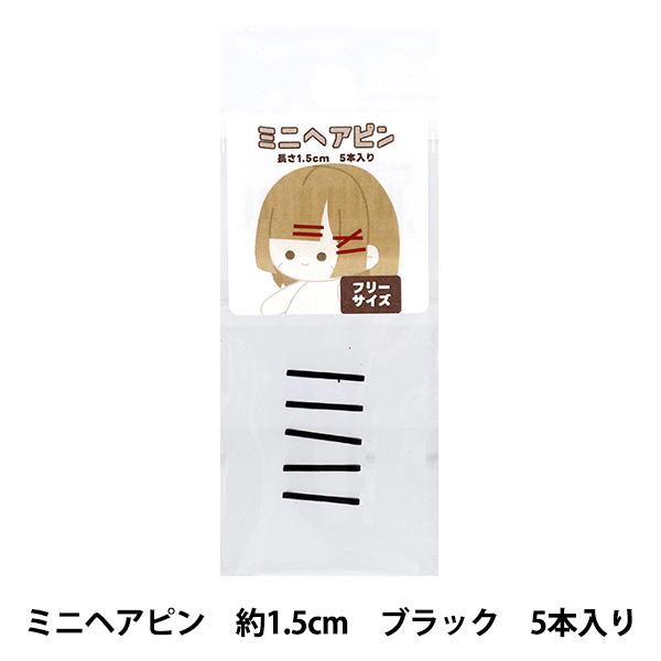 小さなミニチュアサイズのヘアピンです。推しぬいのヘアアレンジや、ミニチュアドールやぬいぐるみの衣装に。[推し 推しぬい ぬいぐるみ ドールパーツ 手芸 材料 装飾 飾り 工作 デコレーション 黒]◆サイズ(約):1.5cm◆入数:5本入り◆...