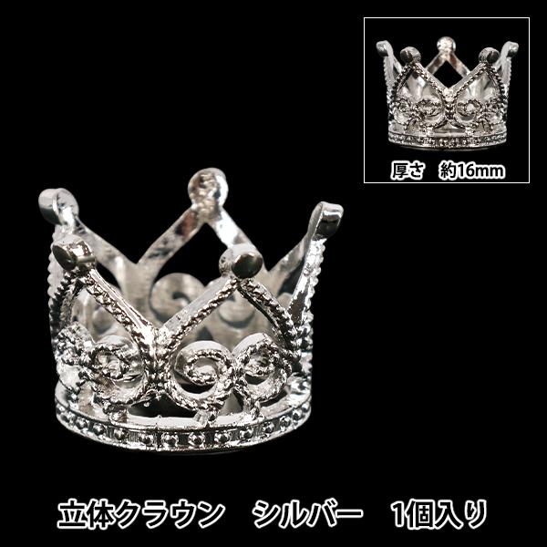 立体になった王冠がかわいいパーツです。華やかなクラウン型でアクセントにピッタリ!トレカケースや、うちわのデコレーションから、ぬいぐるみの付属パーツとしてもお使いいただけます。他のパーツやチェーンなどと組み合わせてアクセサリーにもおすすめ![...