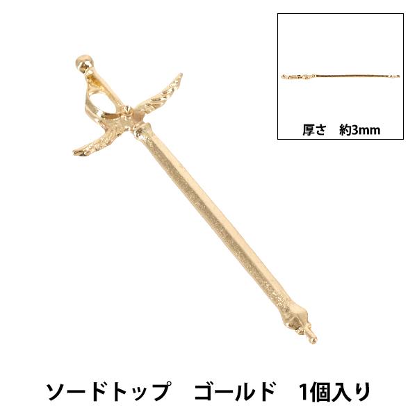 戦う騎士が身に着ける剣型の立体パーツです。装飾的なつるぎをアクセントに!トレカケースや、うちわのデコレーションから、ぬいぐるみの付属パーツとしてもお使いいただけます。他のパーツやチェーンなどと組み合わせてアクセサリーにもおすすめ![デコレー...
