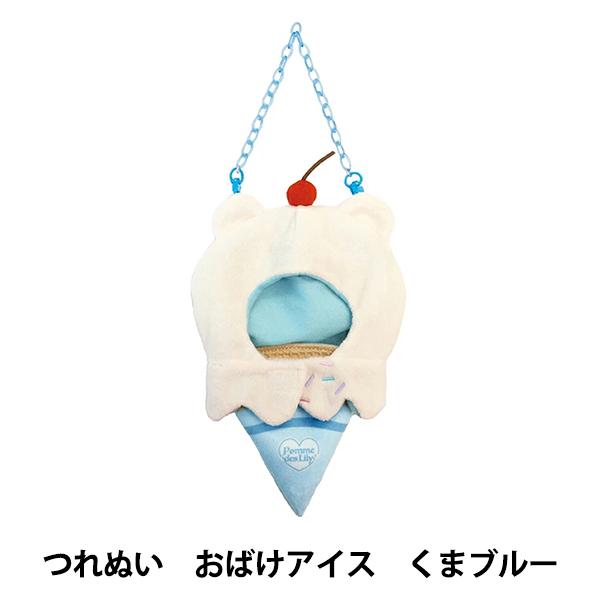 お気に入りのぬいぐるみを連れておでかけしよう!ぬいぐるみがかわいいアイスに大変身!ボールチェーン付きなので、カバンやバッグのチャームやキーホルダーとして使えます。[食べ物 フード アイス 推し活 推しぬい イベント ぬいぐるみ用服 ぬい服 ...