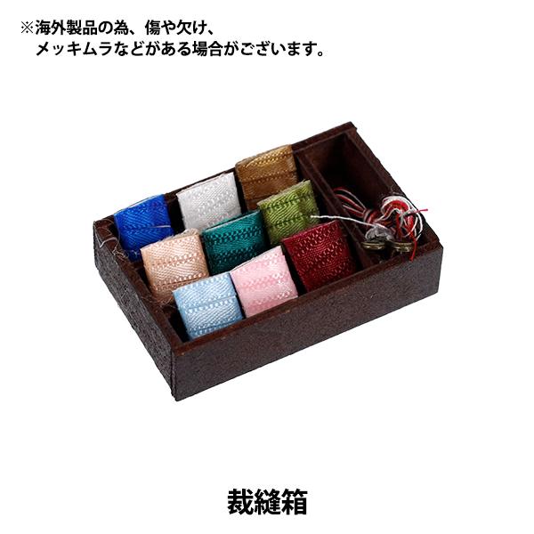 ミニチュアハウス、ミニチュアドールハウス用の可愛らしい小さな完成パーツです。しっかりした裁縫箱。ソーイングが好きなドールにいかがですか?※手作り加工のため、色・サイズ・形などに個体差がある場合がございます。[ミニチュア家具 おもちゃ ホビー...