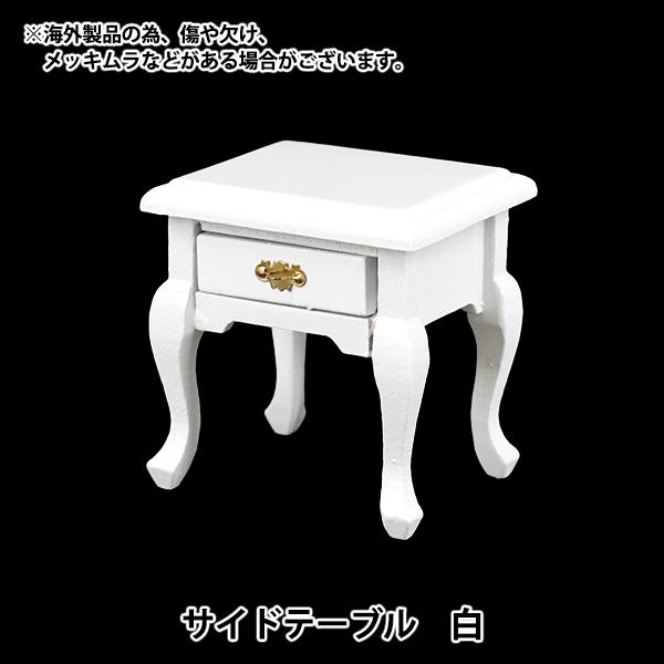 ミニチュアハウス、ミニチュアドールハウス用の可愛らしい小さな完成パーツです。洋風なサイドテーブル。ベッドルームの装飾にいかがでしょうか?※手作り加工のため、色・サイズ・形などに個体差がある場合がございます。[ミニチュア家具 おもちゃ ホビー...