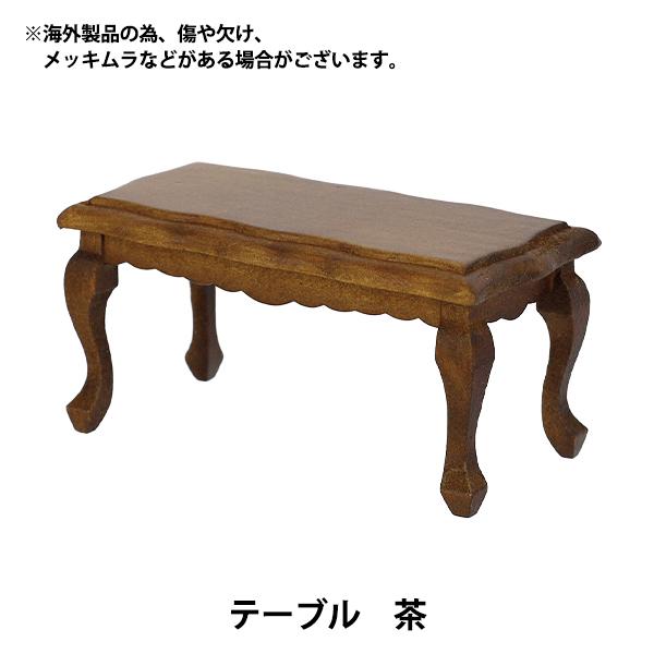 ミニチュアハウス、ミニチュアドールハウス用の可愛らしい小さな完成パーツです。洋風なテーブル。食卓にいかがでしょうか?※手作り加工のため、色・サイズ・形などに個体差がある場合がございます。[ミニチュア家具 おもちゃ ホビー コレクション 手芸...